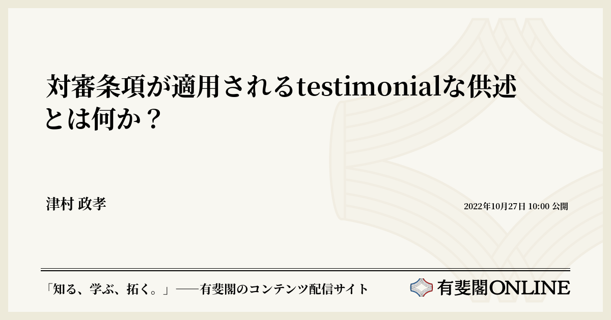 対審条項が適用されるtestimonialな供述とは何か 有斐閣Online
