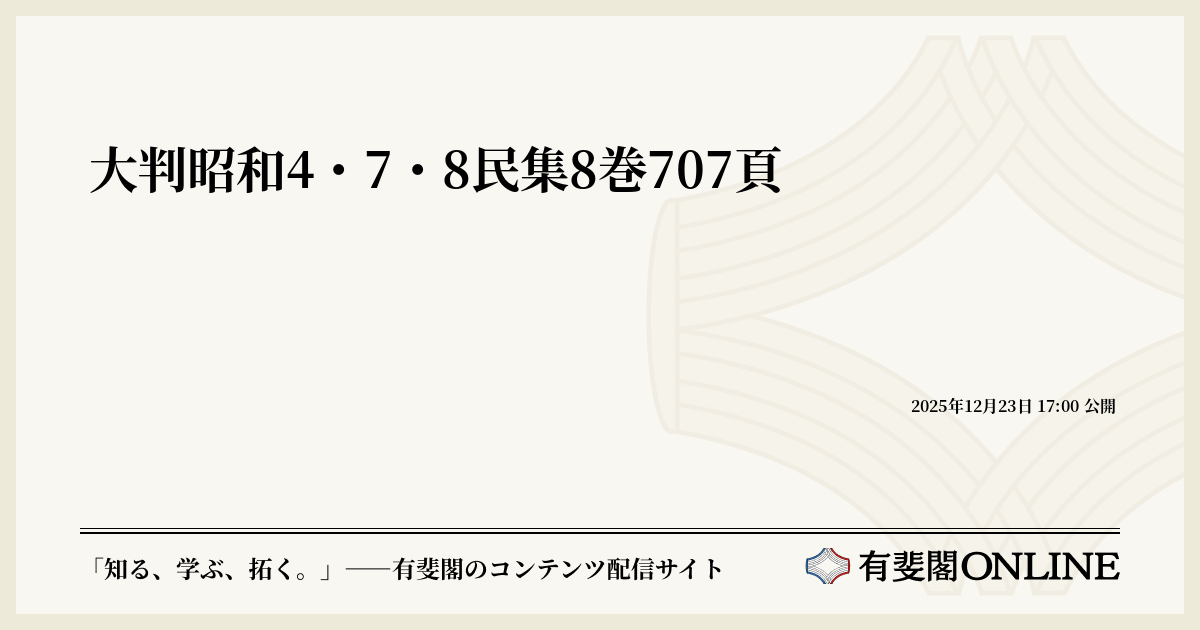 大判昭和4・7・8民集8巻707頁 | 有斐閣Online
