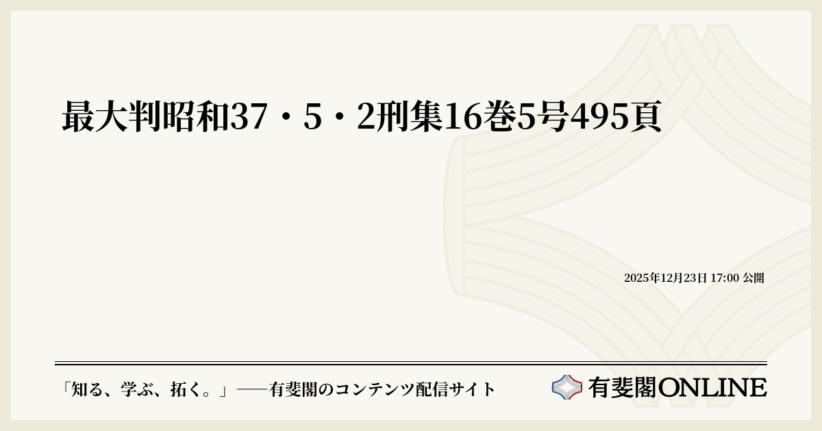 最大判昭和37・5・2刑集16巻5号495頁 | 有斐閣Online