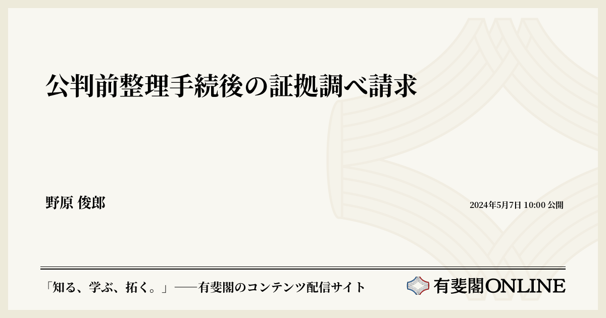 公判前整理手続後の証拠調べ請求 有斐閣online