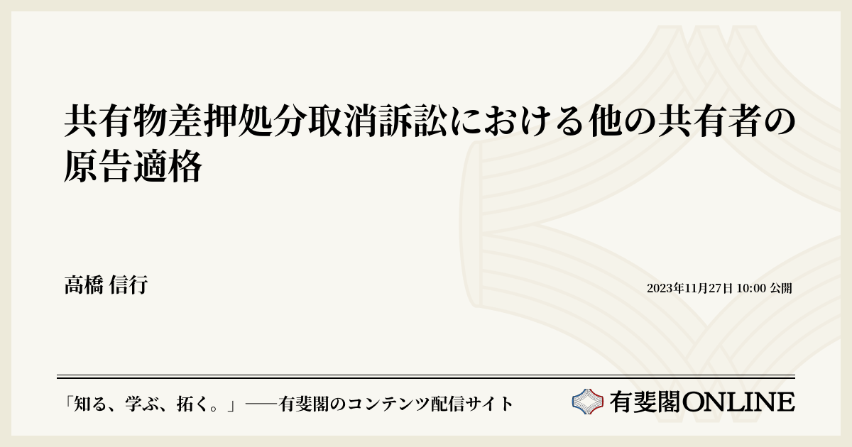 共有物差押処分取消訴訟における他の共有者の原告適格 | 有斐閣Online