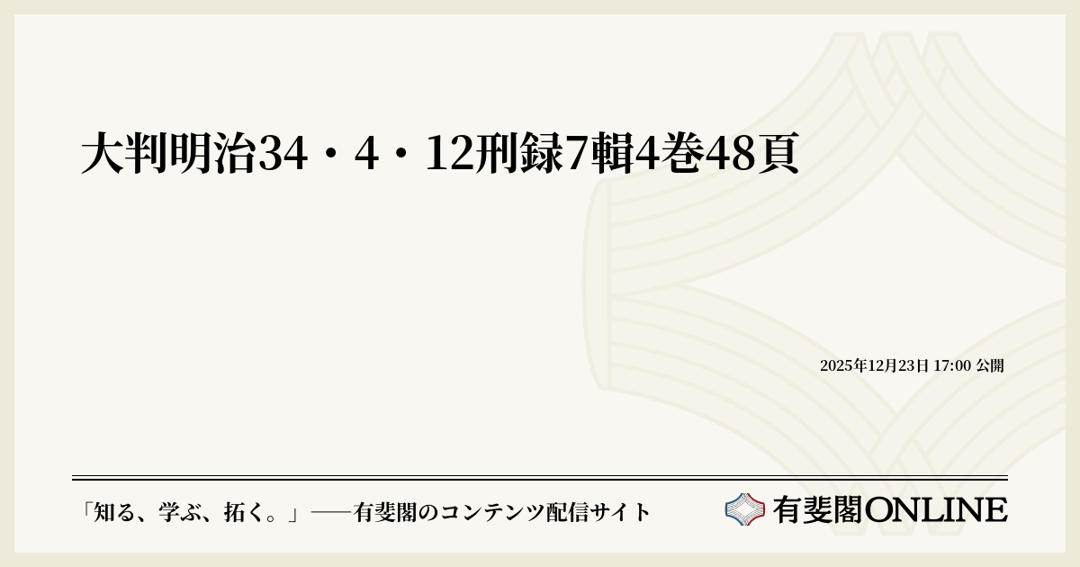 大判明治34・4・12刑録7輯4巻48頁 | 有斐閣Online