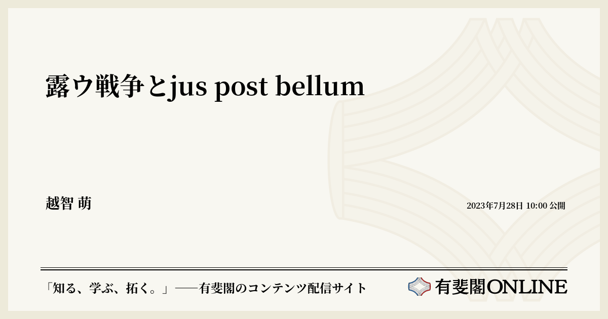 露ウ戦争とjus post bellum | 有斐閣Online