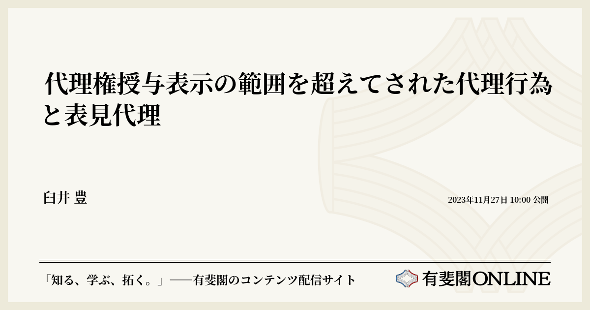 代理権授与表示の範囲を超えてされた代理行為と表見代理 | 有斐閣Online