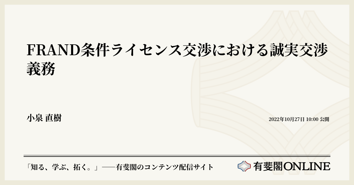 FRAND条件ライセンス交渉における誠実交渉義務 | 有斐閣Online