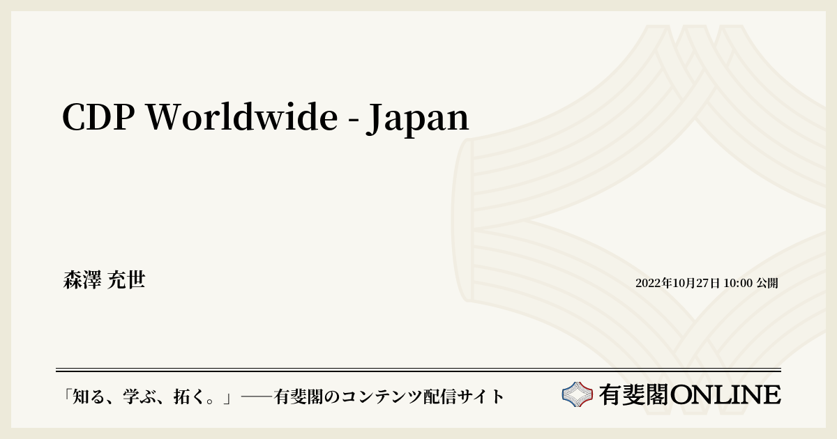CDP Worldwide - Japan | 有斐閣Online