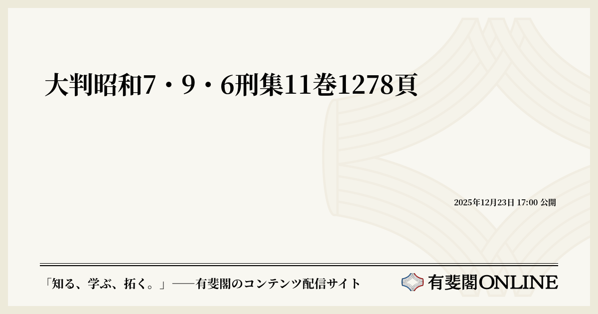 大判昭和7・9・6刑集11巻1278頁 | 有斐閣Online