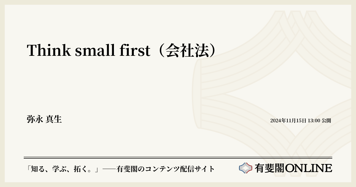 Think small first（会社法） | 有斐閣Online