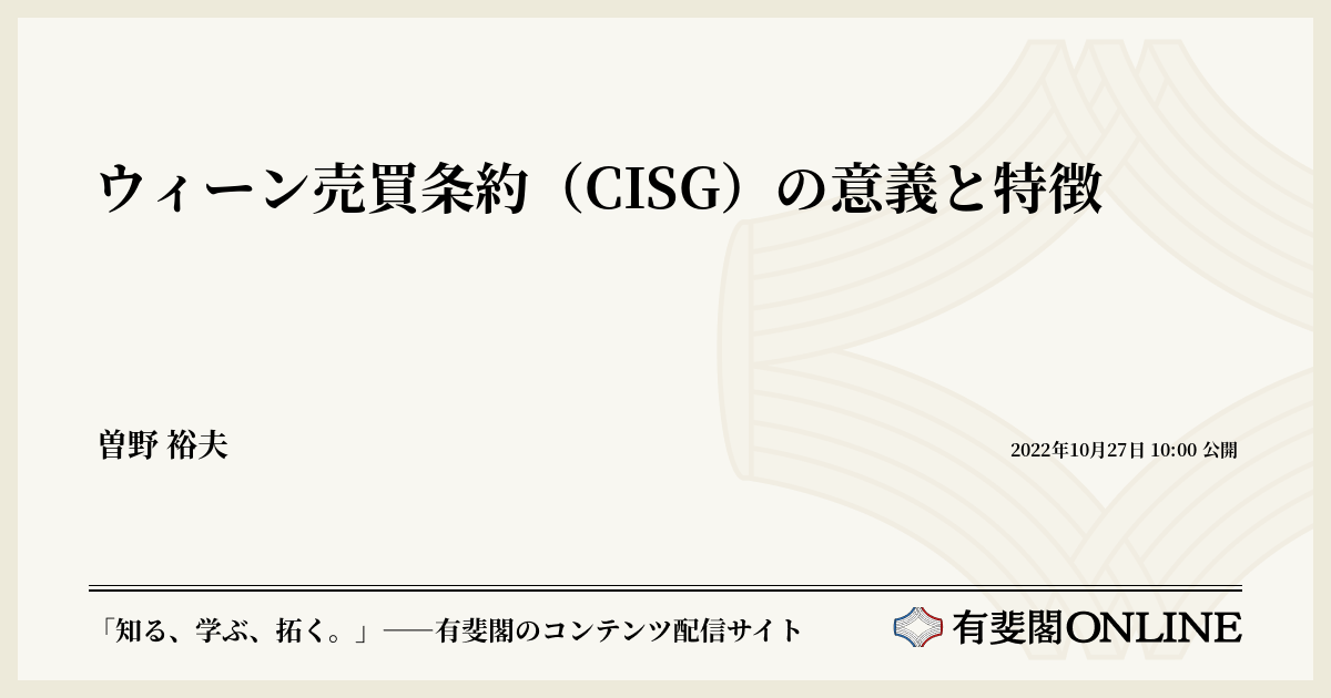 ウィーン売買条約（CISG）の意義と特徴 | 有斐閣Online