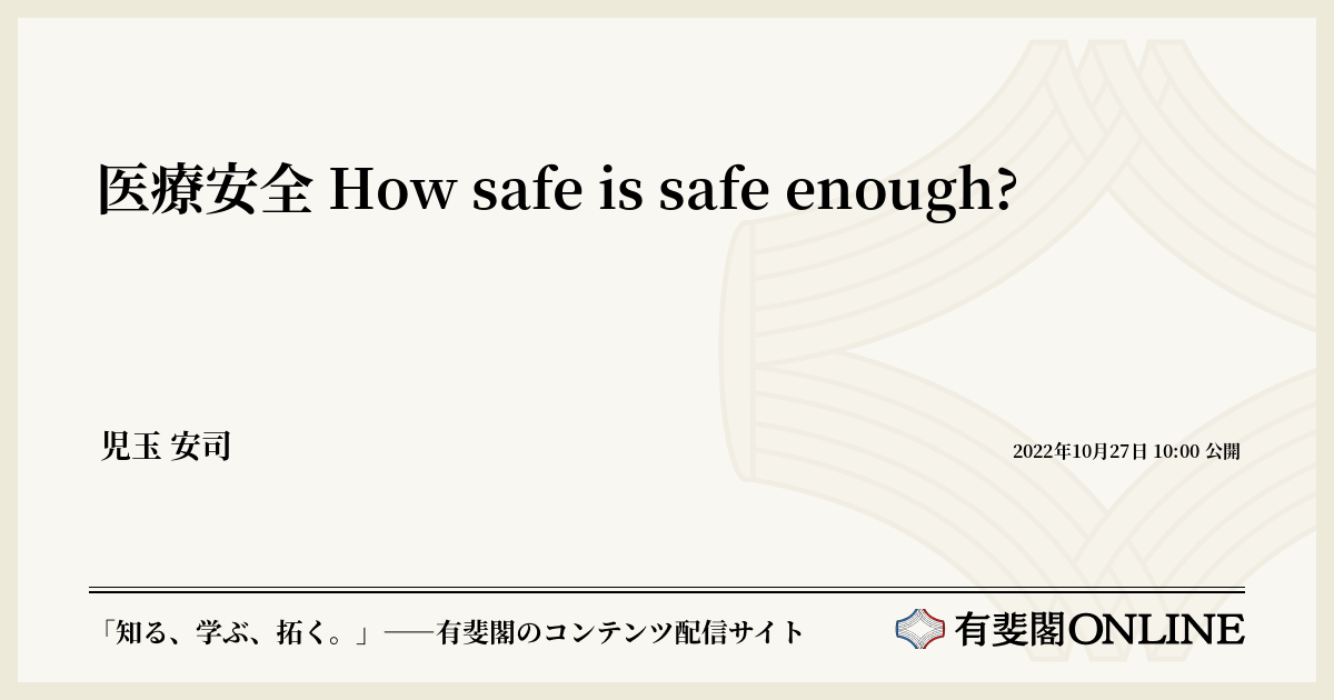 医療安全 How safe is safe enough? | 有斐閣Online