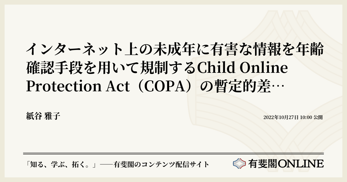 インターネット上の未成年に有害な情報を年齢確認手段を用いて規制するChild Online Protection Act（COPA）の暫定的 ...