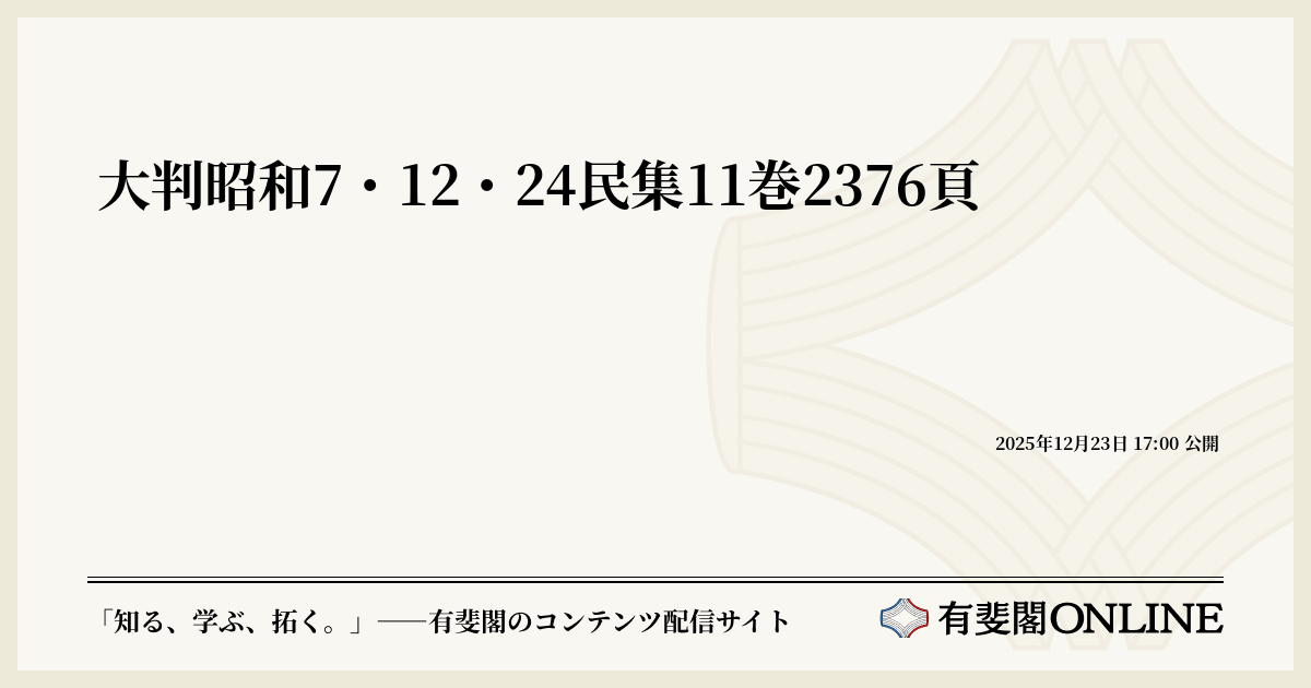 大判昭和7・12・24民集11巻2376頁 | 有斐閣Online